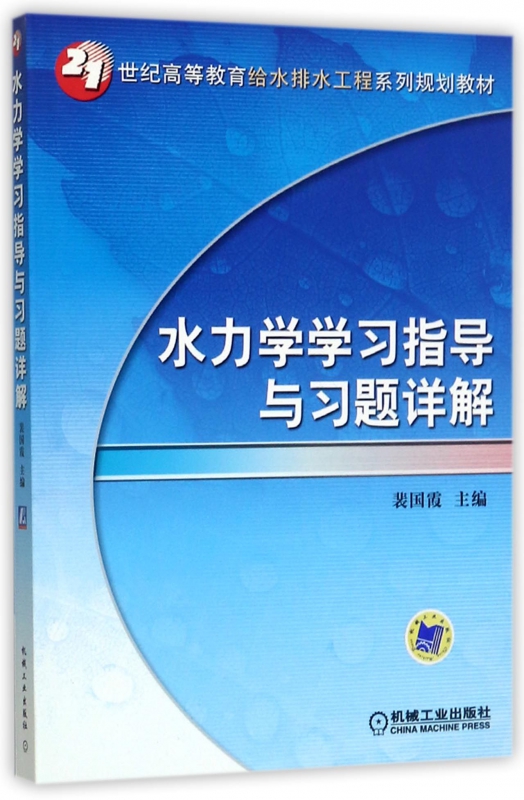 水力学学习指导与习题详解(21世纪高等教育给水排水工程系列规划教材)