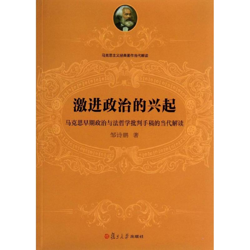 激进政治的兴起.马克思早期政治与法哲学批判手稿的当代解读