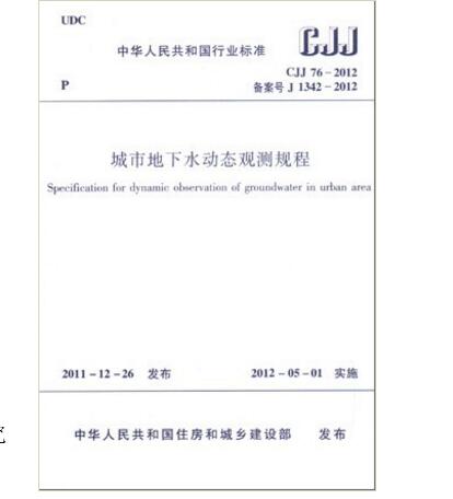 CJJ 76-2012城市地下水动态观测规程