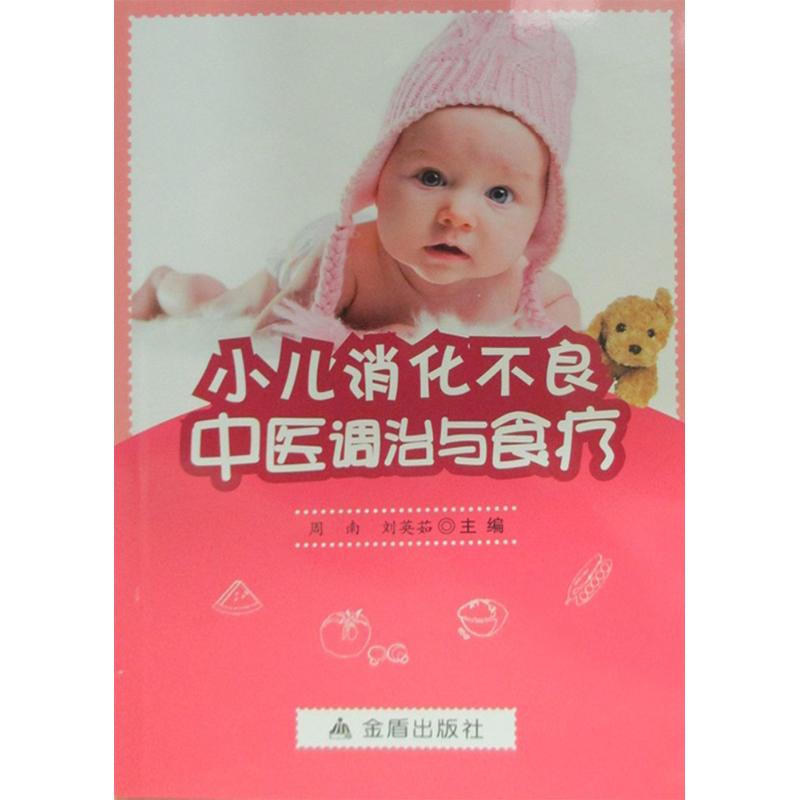 小儿消化不良中医调治与食疗