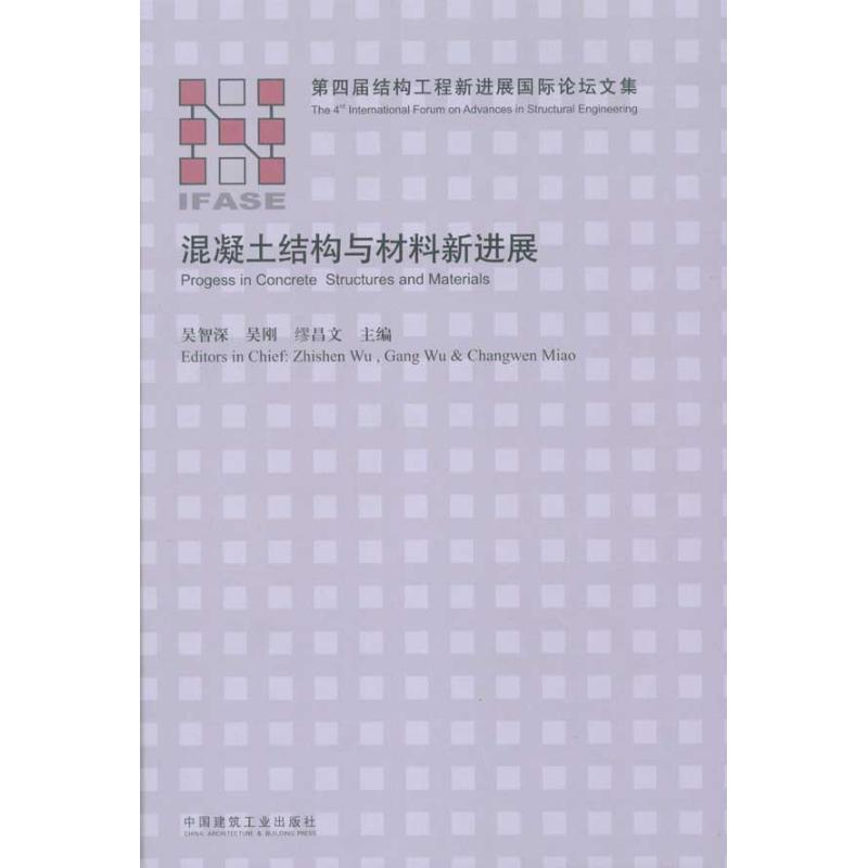混凝土结构与材料新进展