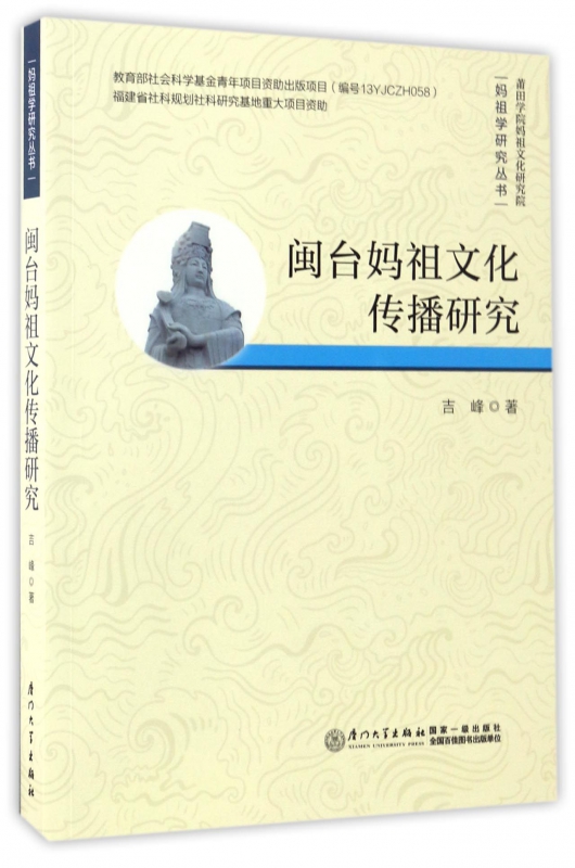 闽台妈祖文化传播研究/妈祖学研究丛书