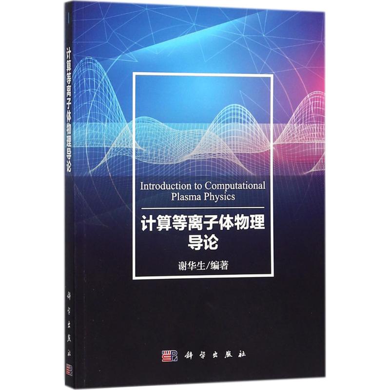 计算等离子体物理导论