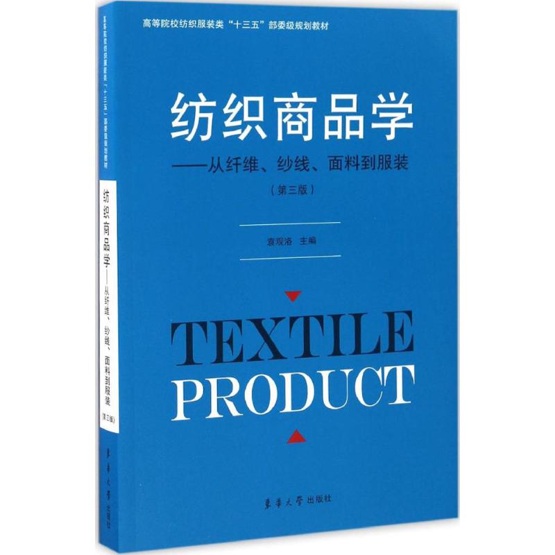 纺织商品学(第3版)