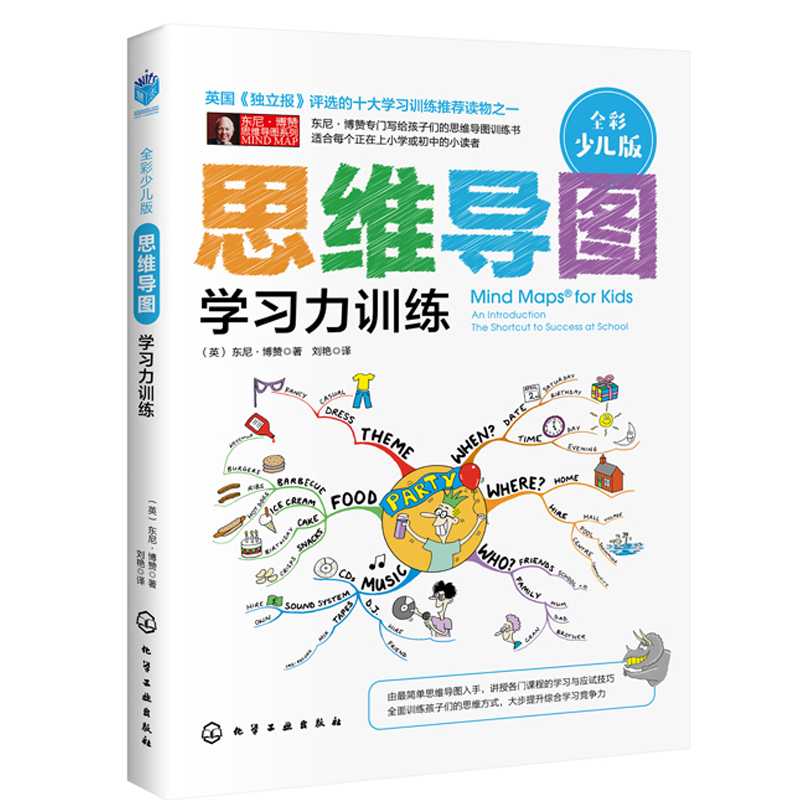 包邮思维导图(全彩少儿版) 学习力训练 逻辑思维训练书籍 大脑记忆力开发益智书