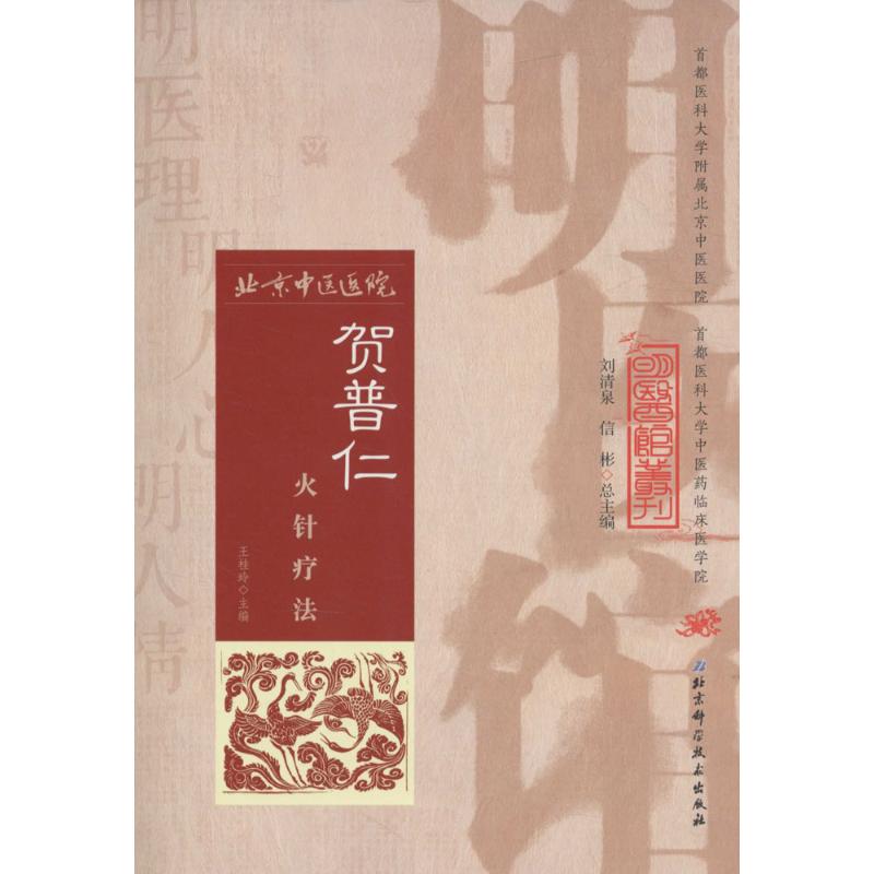 贺普仁火针疗法