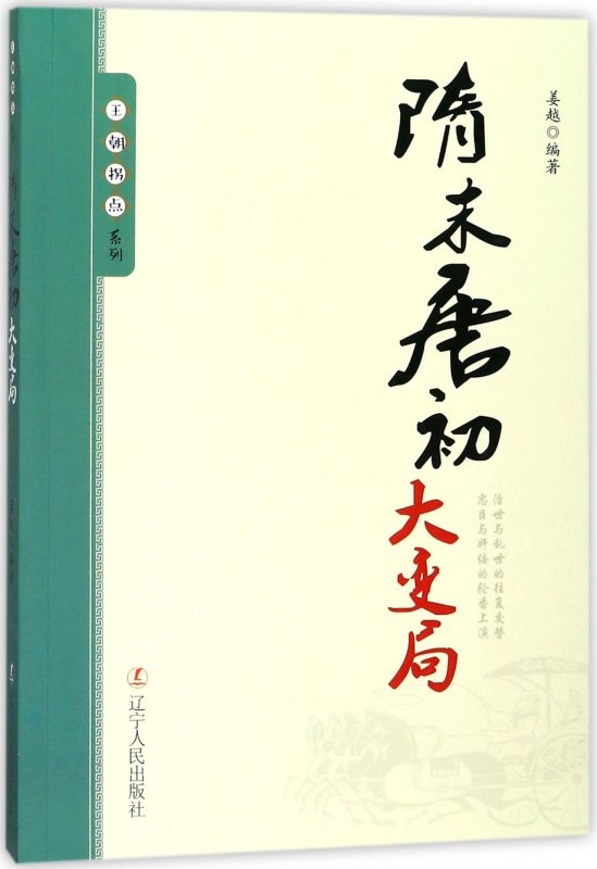隋末唐初大变局/王朝拐点系列