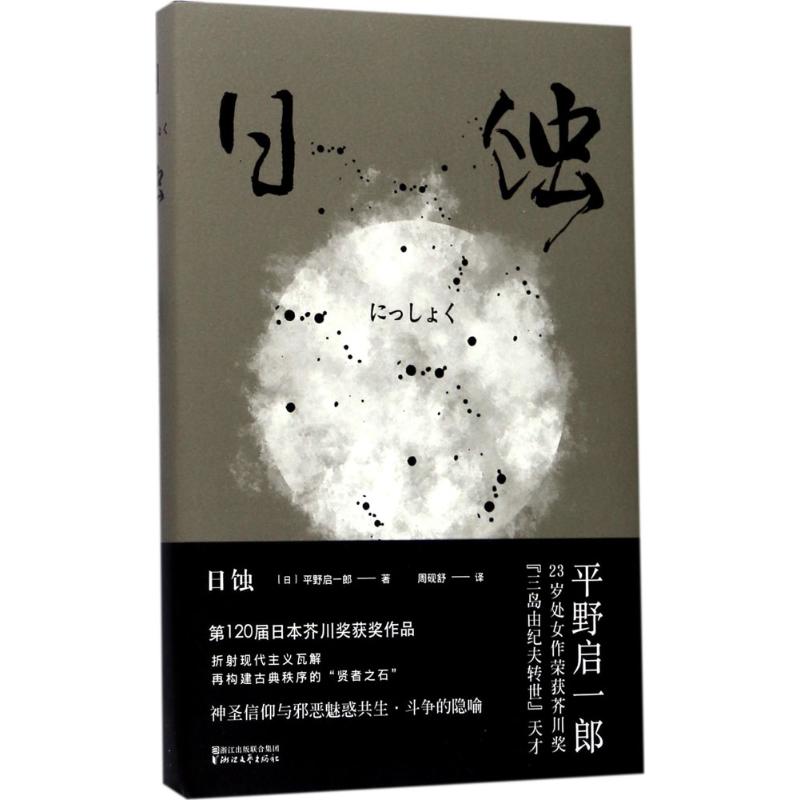 日蚀