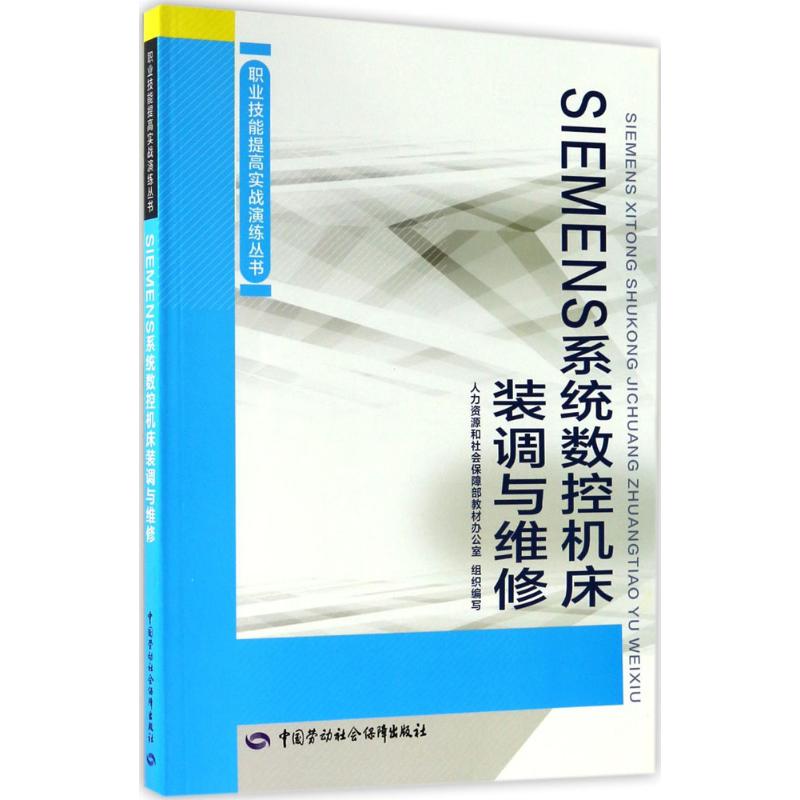 SIEMENS系统数控机床装调与维修