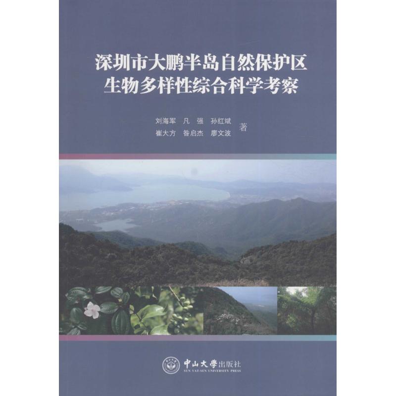 深圳市大鹏半岛自然保护区生物多样性综合科学考察