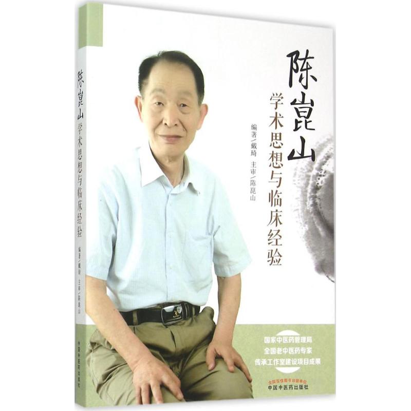 陈崑山学术思想与临床经验