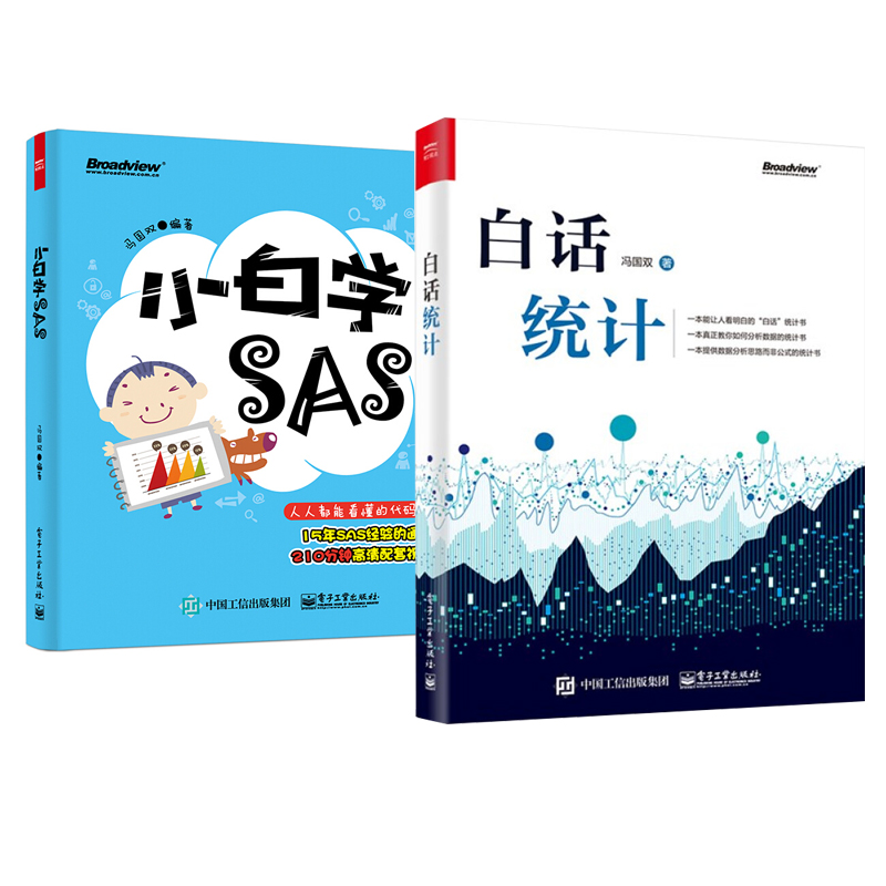 白话统计+小白学SAS 冯国双 sas数据统计分析软件基础教程书籍