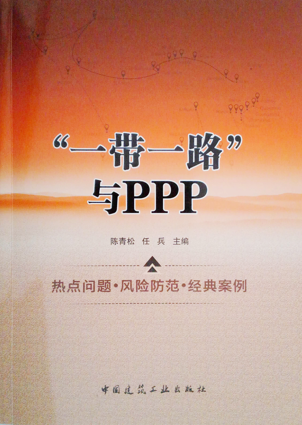 “一带一路”与PPP 热点问题·风险防范·经典案例