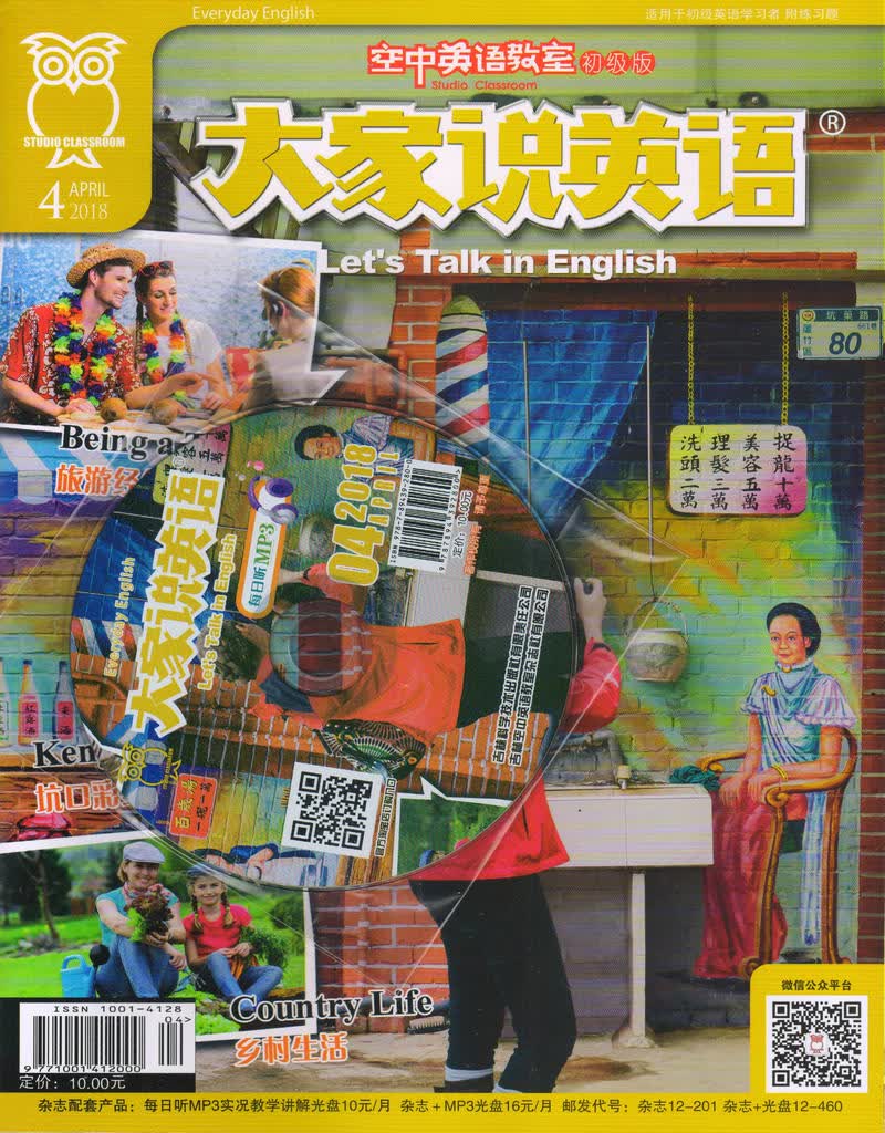 空中英语教室初级版（大家说英语）+MP3套装（2018年4月号）