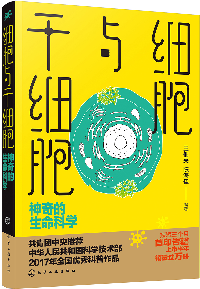 细胞与干细胞：神奇的生命科学