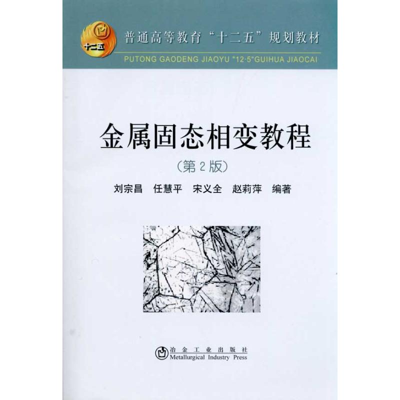 金属固态相变教程