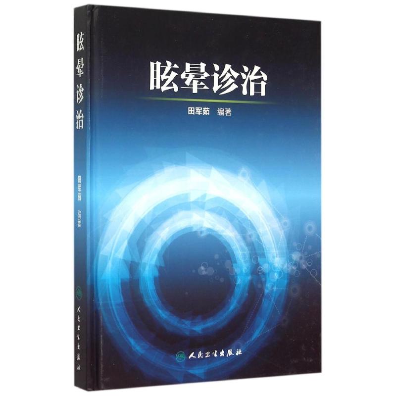 眩晕诊治