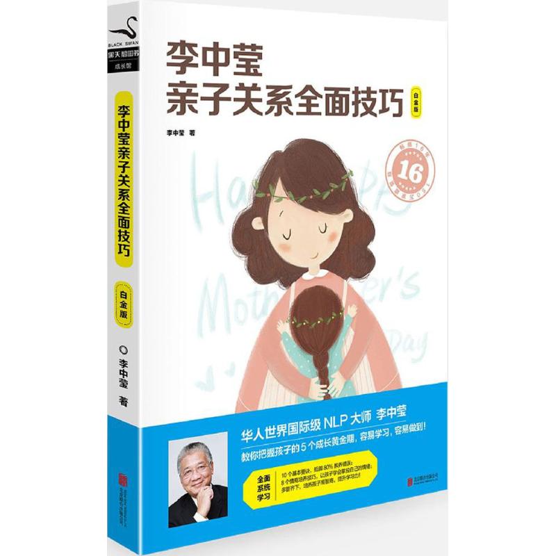 李中莹亲子关系全面技巧(白金版)