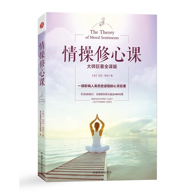 情修心课:大师巨著全译版 心理学 书籍