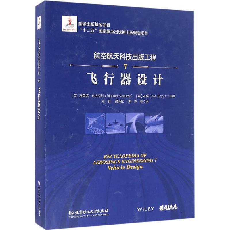 航空航天科技出版工程(7)飞行器设计
