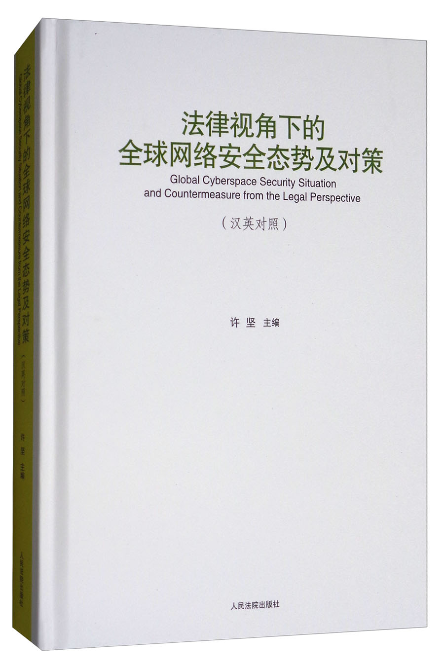 法律视角下的全球网络安全态势及对策（汉英对照）