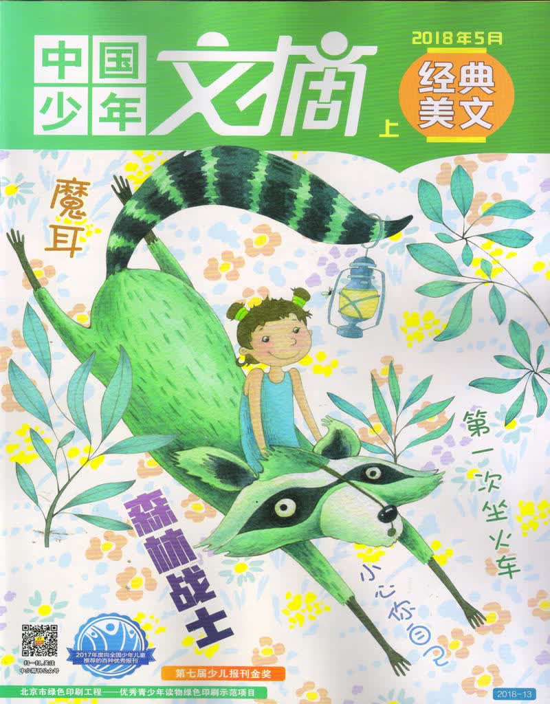 中国少年文摘经典美文（2018年5月上）