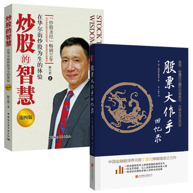 股票大作手回忆录＋炒股的智慧：在华尔街炒股为生的体验（全2册）