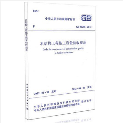 GB 50206-2012 木结构工程施工质量验收规范