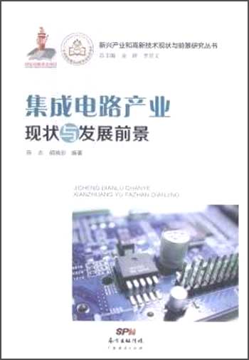 集成电路产业现状与发展前景