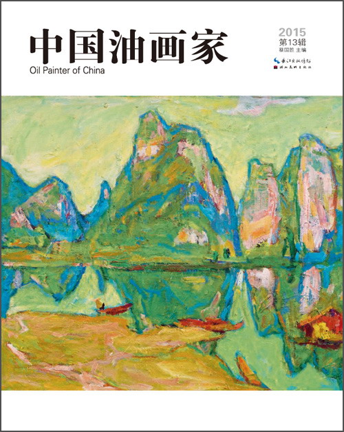 中国油画家:201513辑9787539479125湖北美术