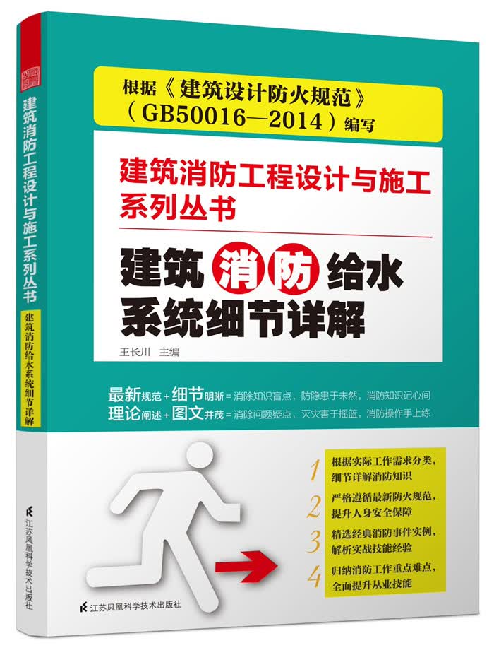 建筑消防给水系统细节详解/建筑消防工程设计与施工系列丛书