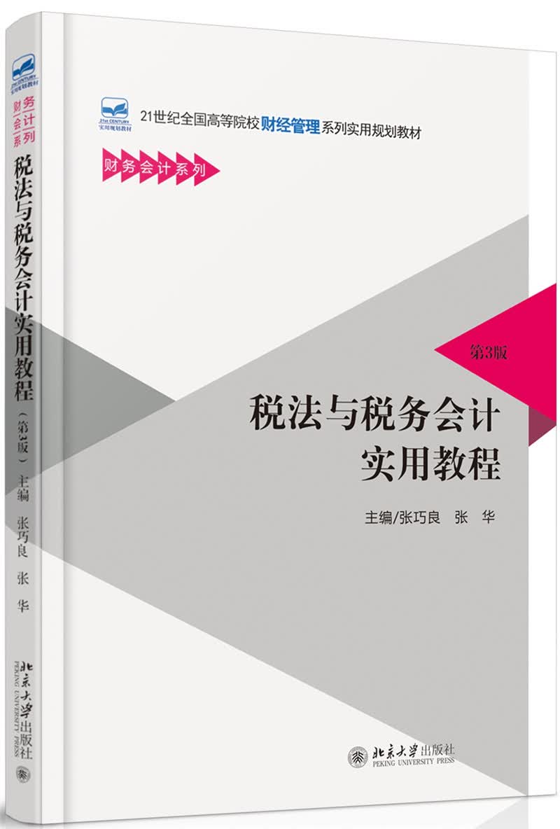 税法与税务会计实用教程（第3版）