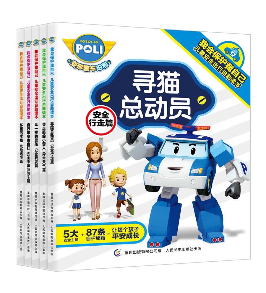 变形警车珀利·我会保护我自己：儿童安全出行自助读本（套装共5册）