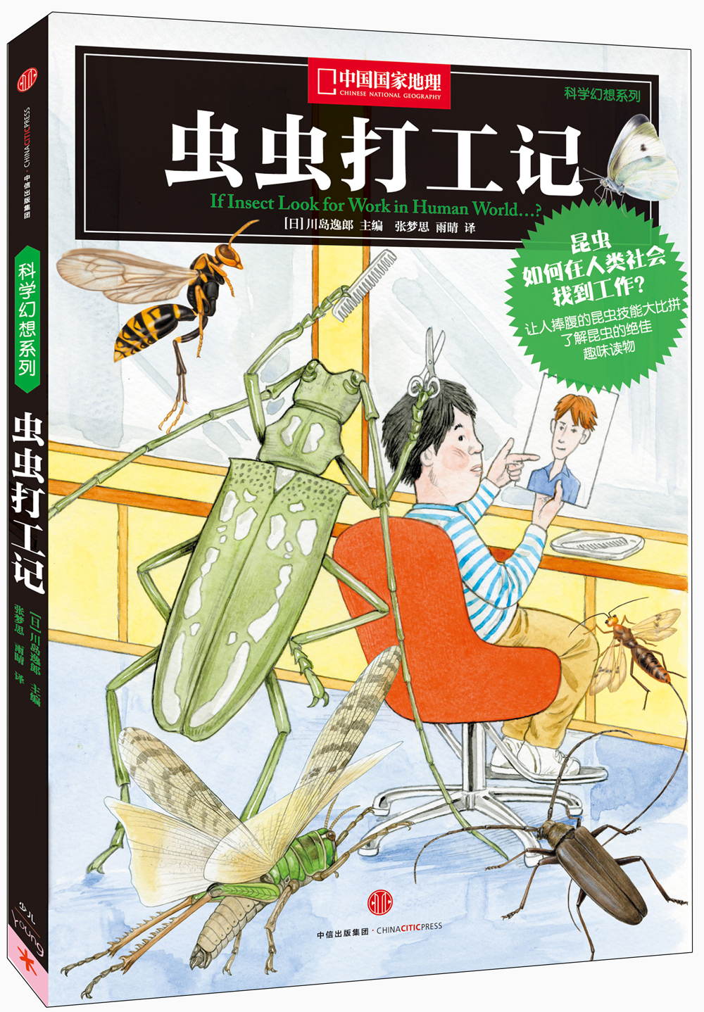 科学幻想系列：虫虫打工记