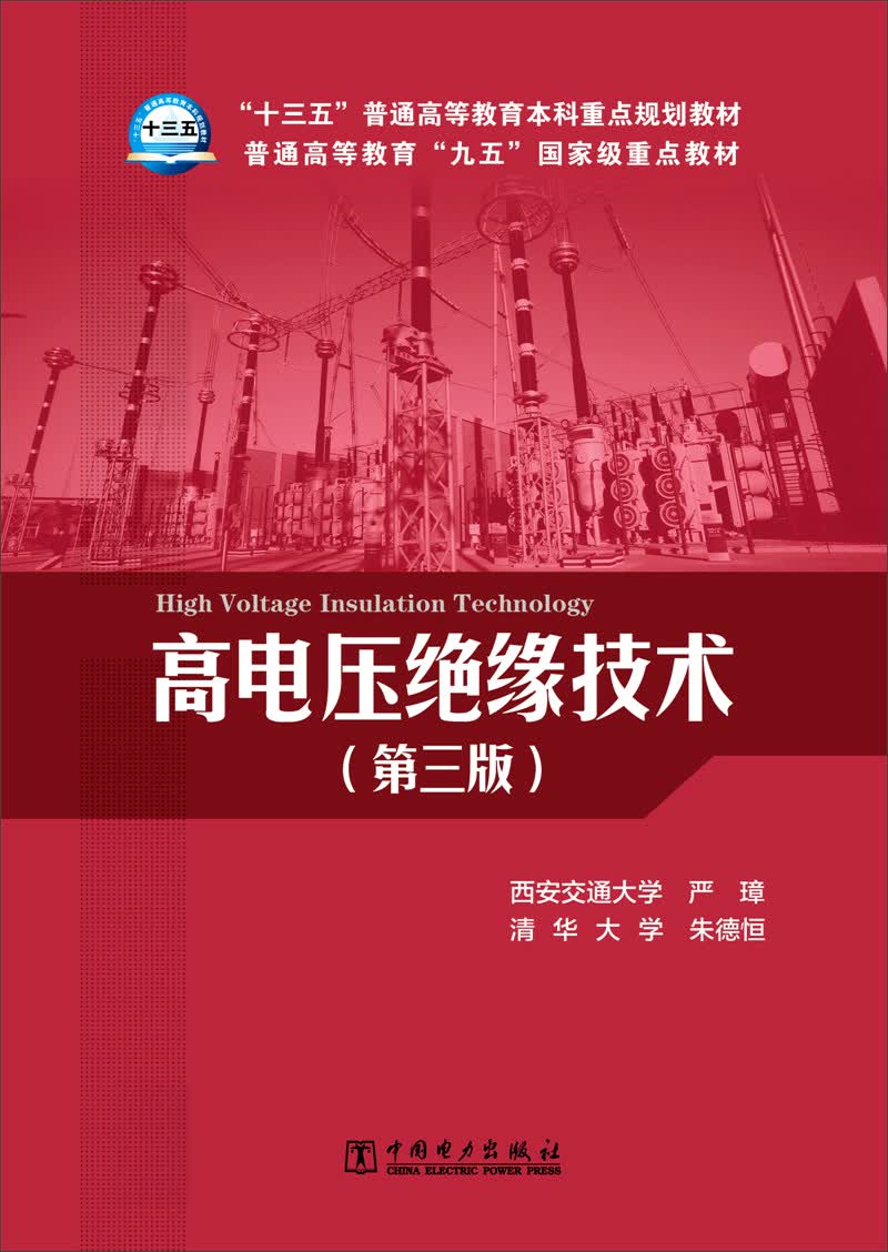 高电压绝缘技术（第三版）/“十三五”普通高等教育本科重点规划教材·普通高等教育“九五”国家级重点教材