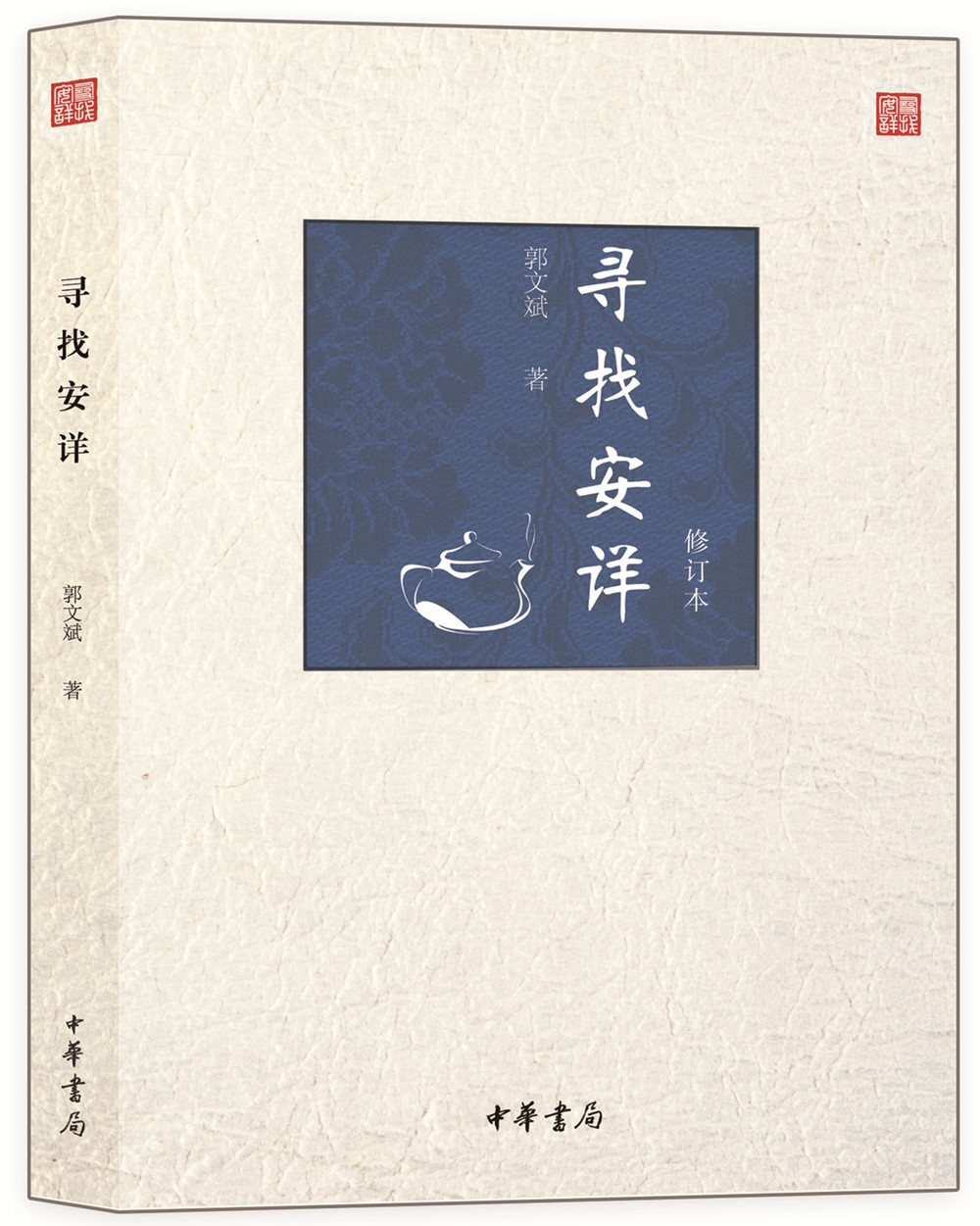 寻找安详（修订本）