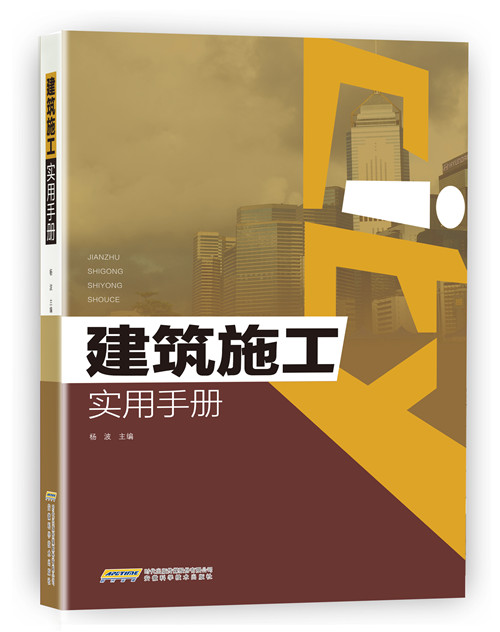 建筑施工实用手册