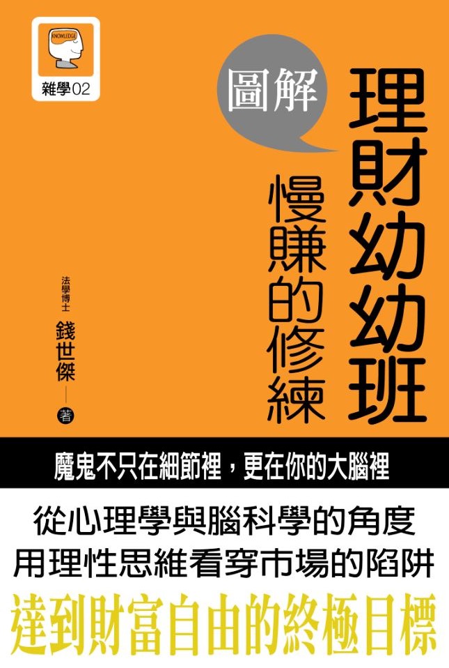 圖解理財幼幼班：慢賺的修練
