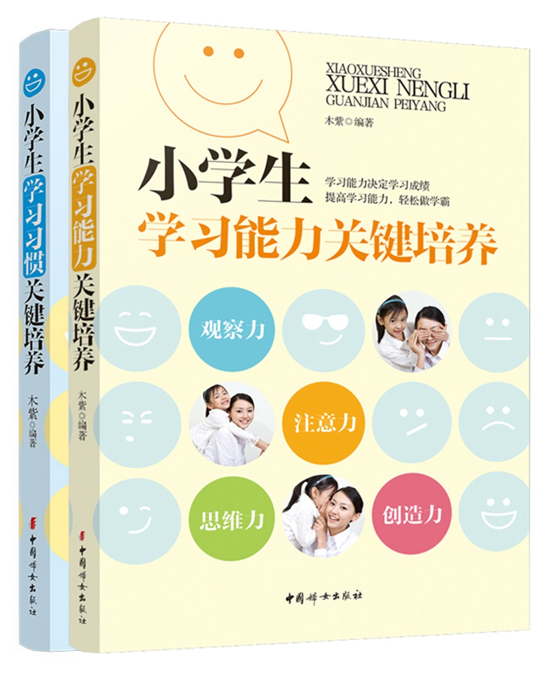 小学生学习能力关键培养+小学生学习习惯关键培养（全两册）