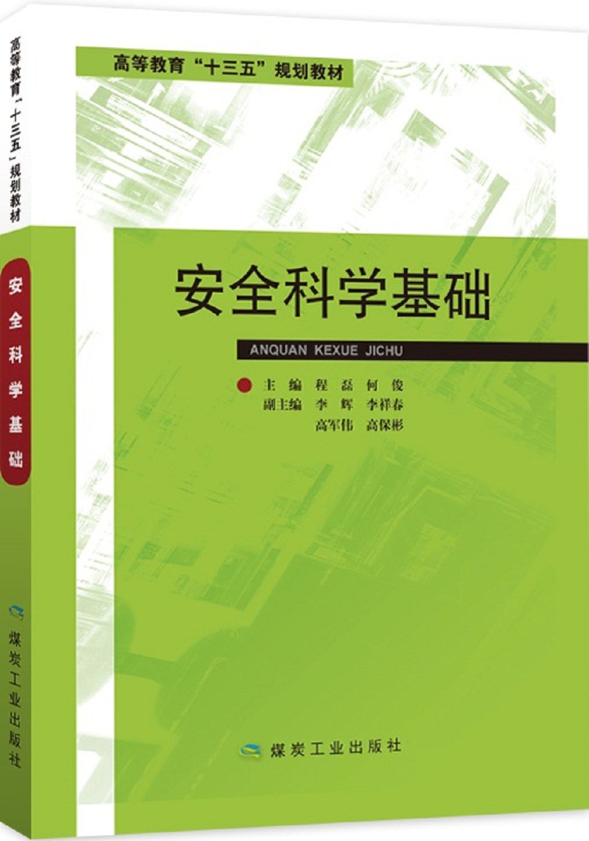 安全科学基础（高等教育“十三五”规划教材）