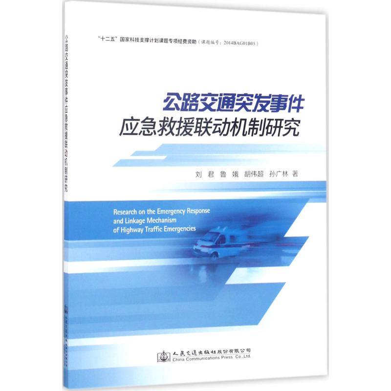 公路交通突发事件应急救援联动机制研究