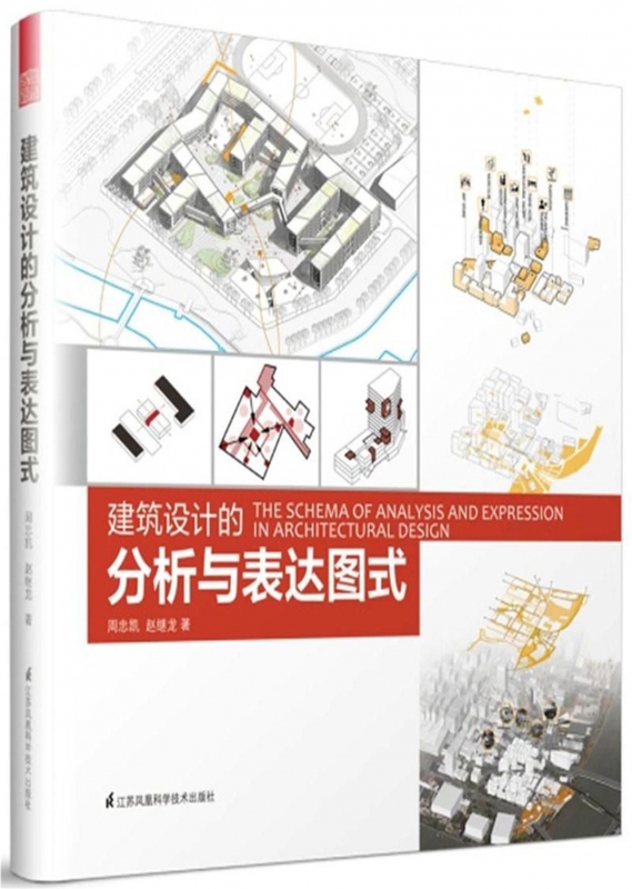 建筑设计的分析与表达图式