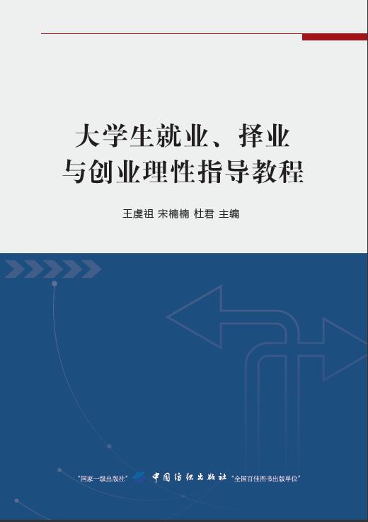 大学生就业.择业与创业理性指导教程/书籍/励志与成功