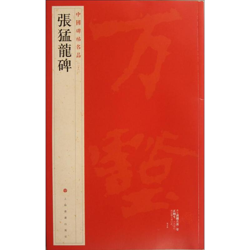 中国碑帖名品:张猛龙碑