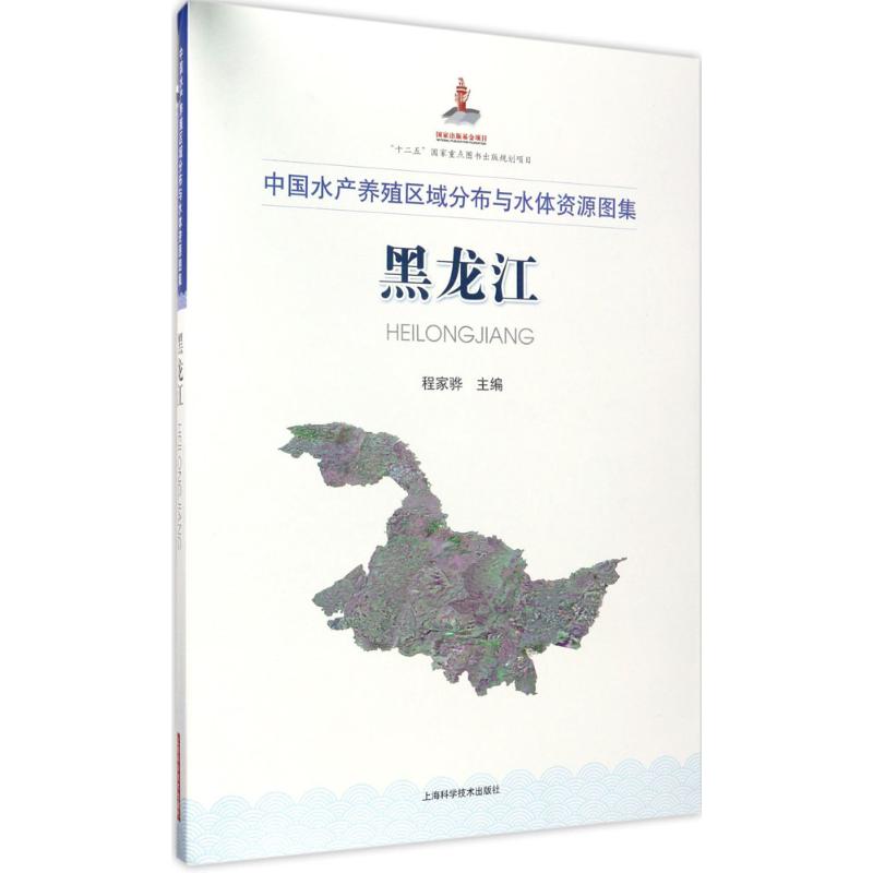 中国水产养殖区域分布与水体资源图集黑龙江