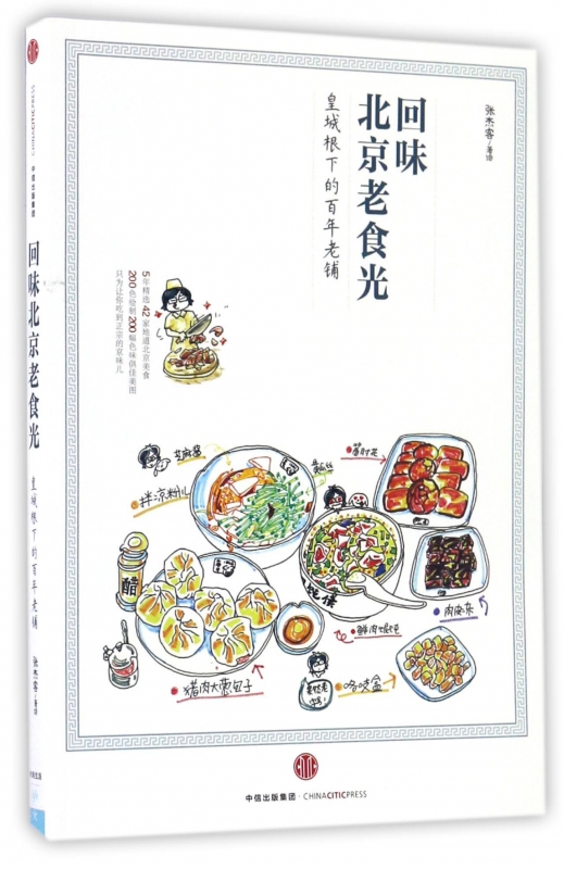 回味北京老食光(皇城根下的百年老铺)