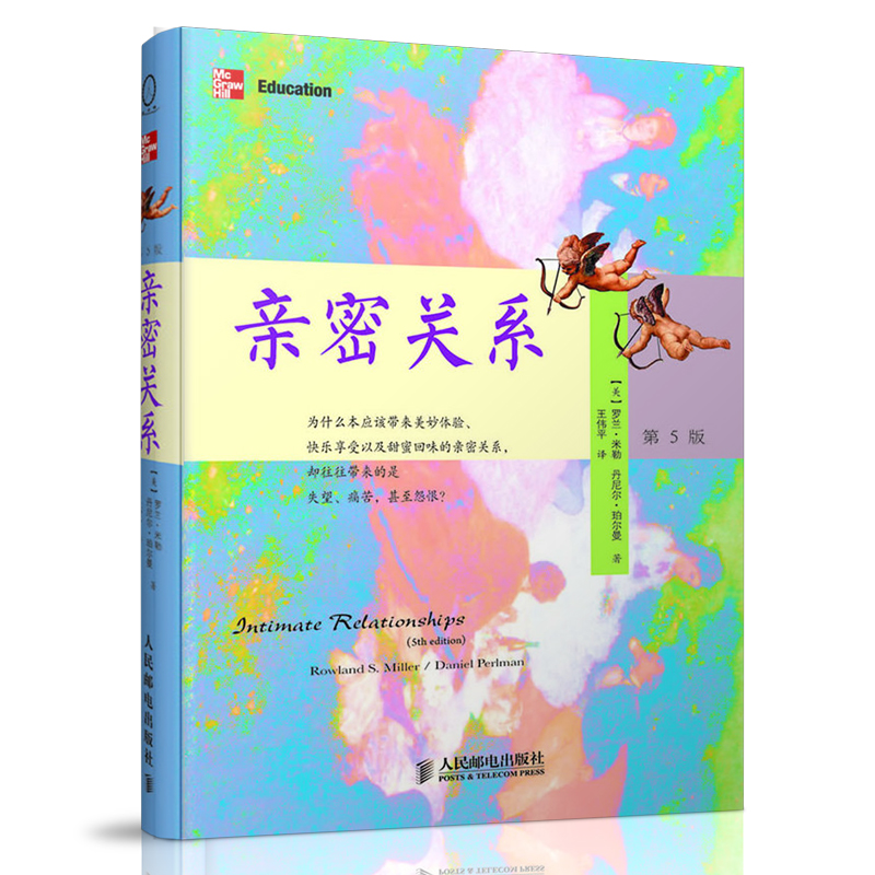 亲密关系 第5版 罗兰米勒 丹尼尔珀尔曼著 第五版两性关系男女人感情婚姻恋爱女性情感关系