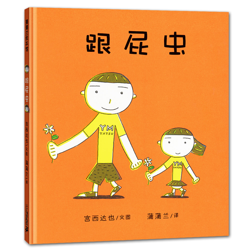 宫西达也跟屁虫 蒲蒲兰绘本