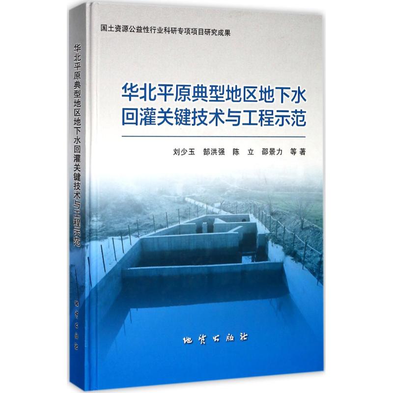 华北平原典型地区地下水回灌关键技术与工程示范