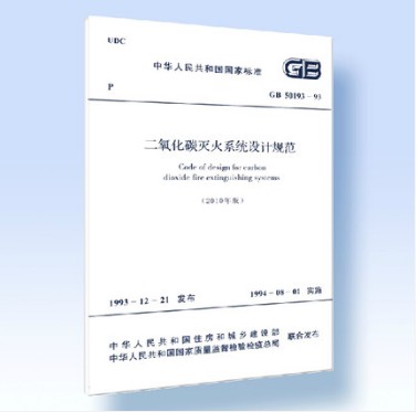 GB 50193-1993 二氧化碳灭火系统设计规范[2010版]